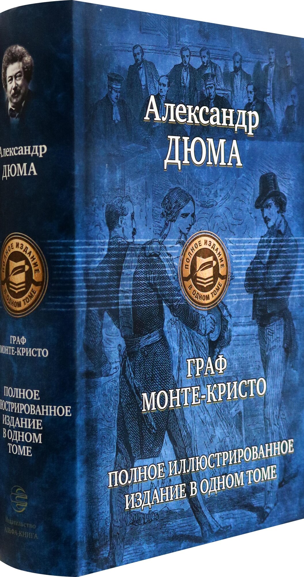 Граф Монте-Кристо. Полное издание в одном томе
