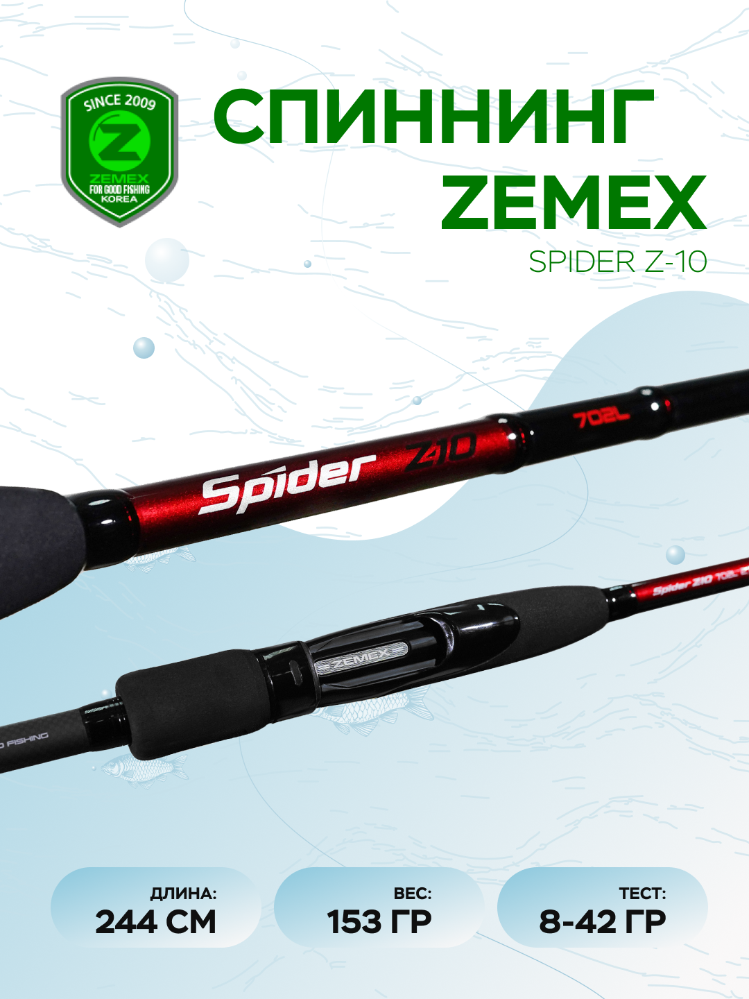 Спиннинг ZEMEX SPIDER Z-10 802H 8-42 g