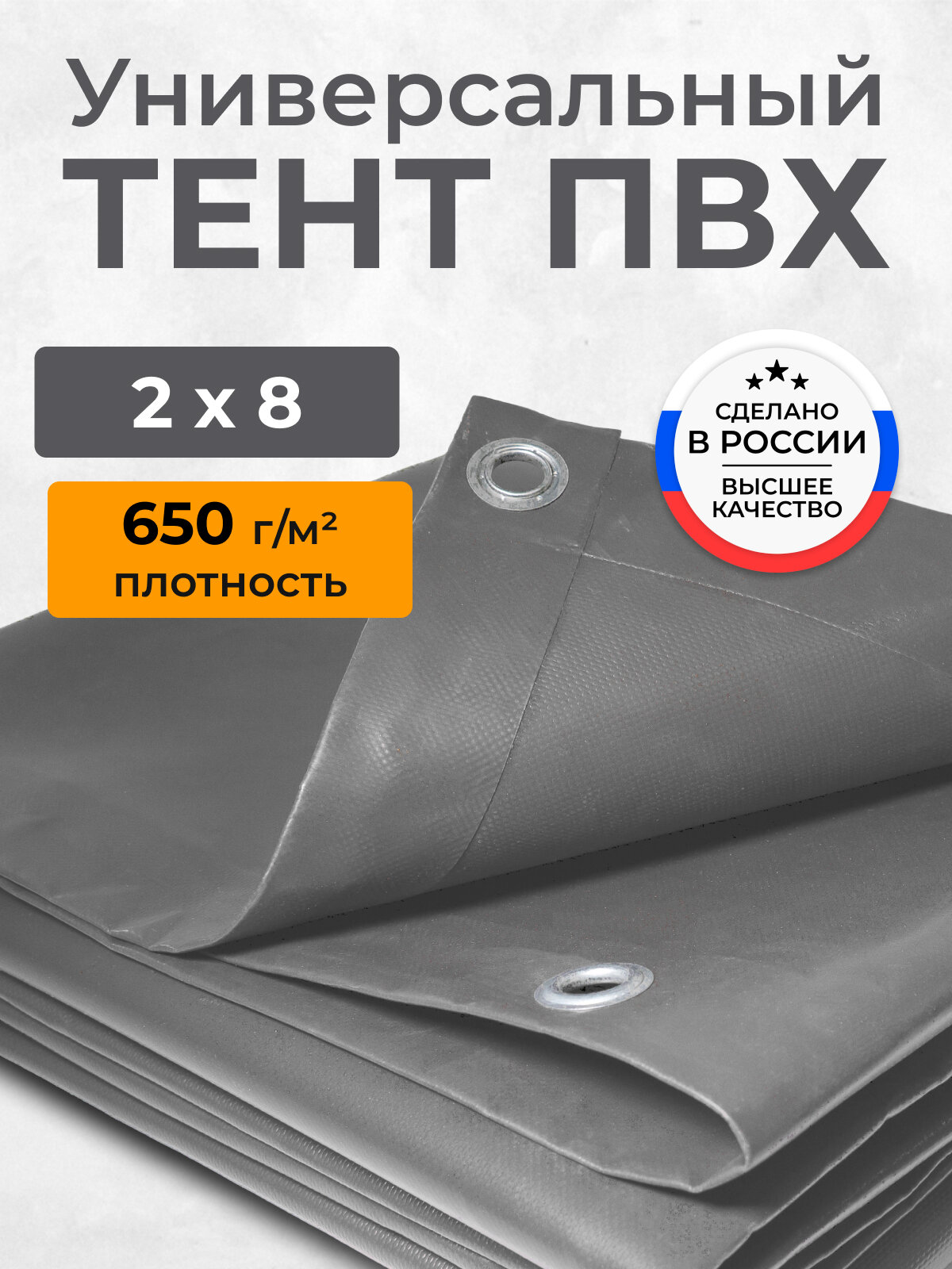 Тент ПВХ полог укрывной, водонепроницаемый, морозостойкий, серый 2х8м. с люверсами