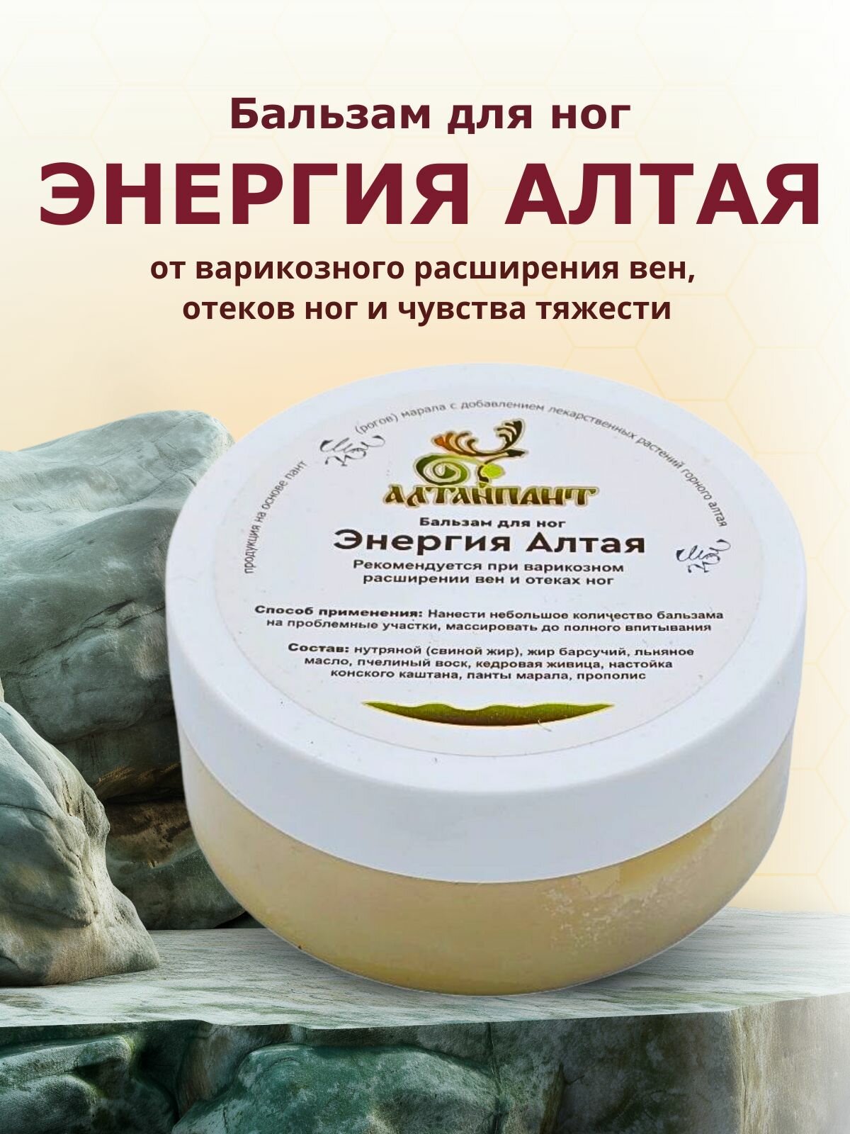 Натуральный бальзам для ног от варикоза "Энергия Алтая" снимает усталость и отеки, укрепляет стенки сосудов