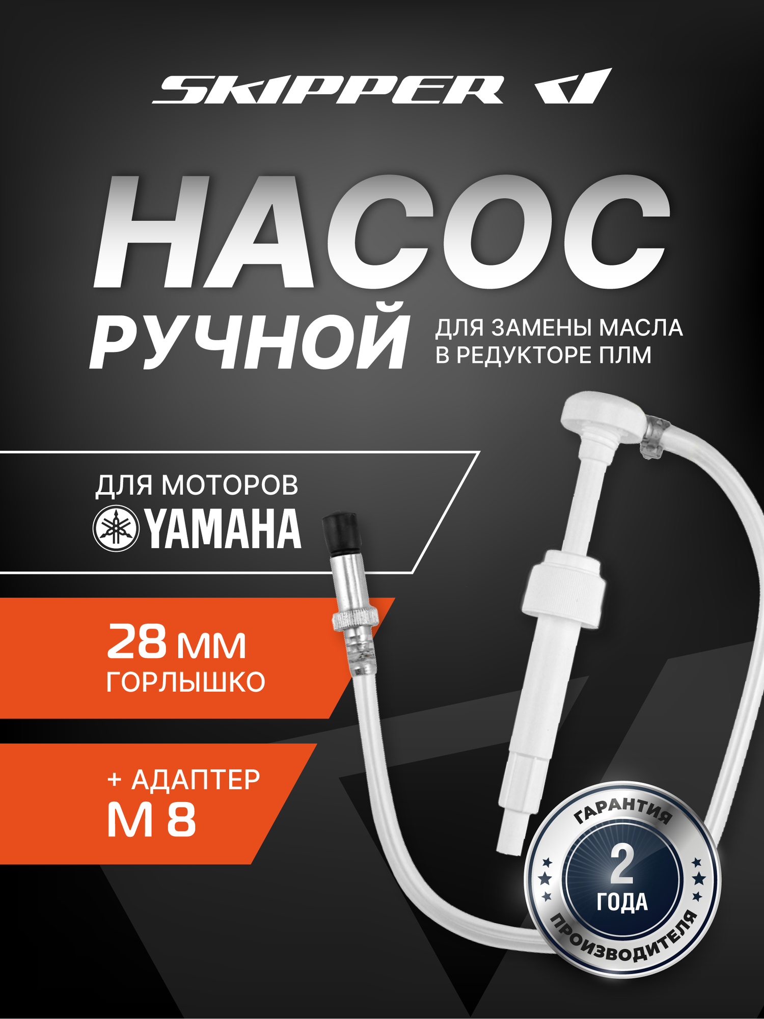 Универсальный ручной насос Skipper для замены масла в редукторе ПЛМ, металлический адаптер