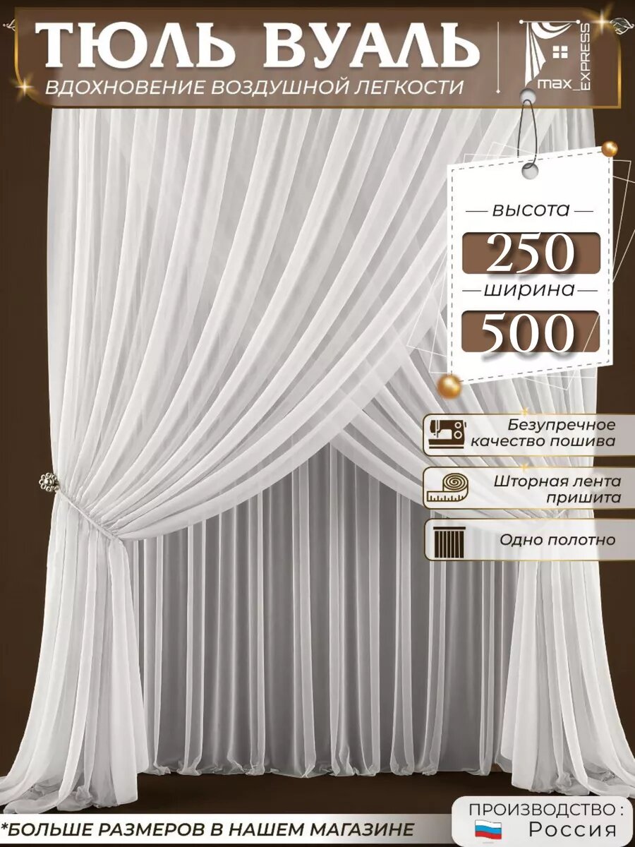 Тюль вуаль в спальню гостиную длинная 500х250 см