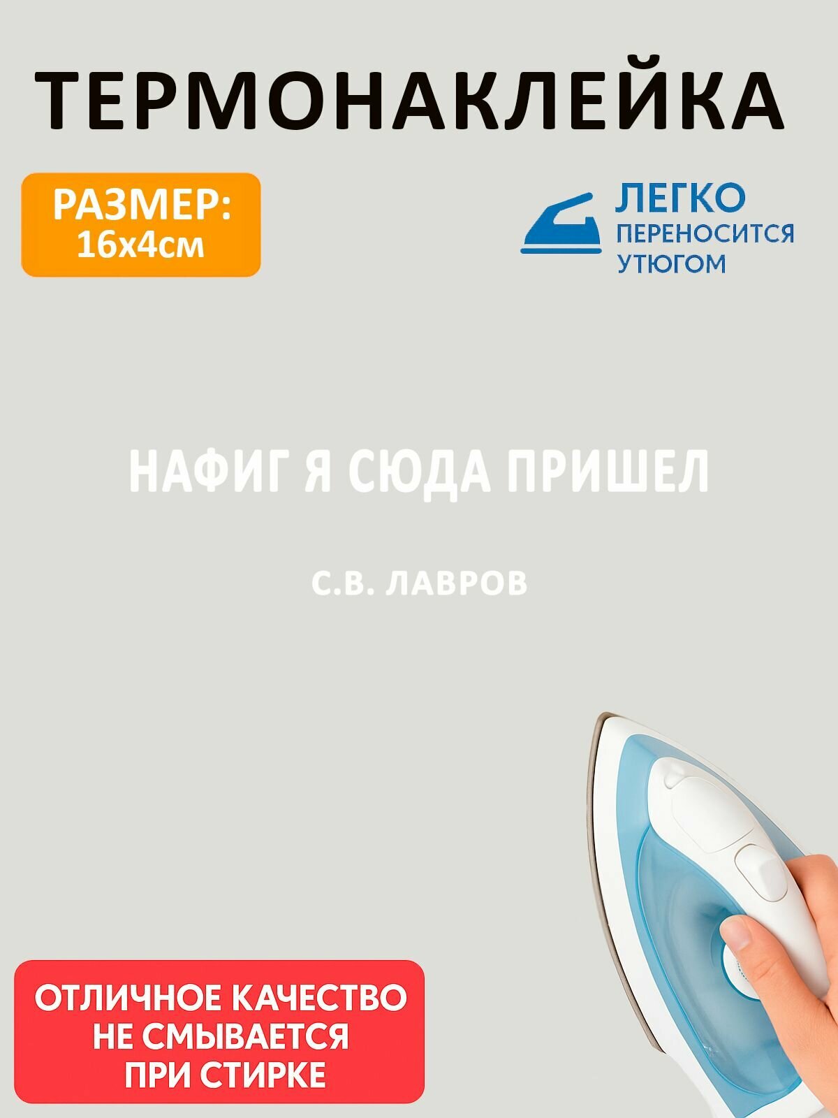 Термонаклейка на одежду "Нафиг я сюда пришел", термотрансфер 16х4 см