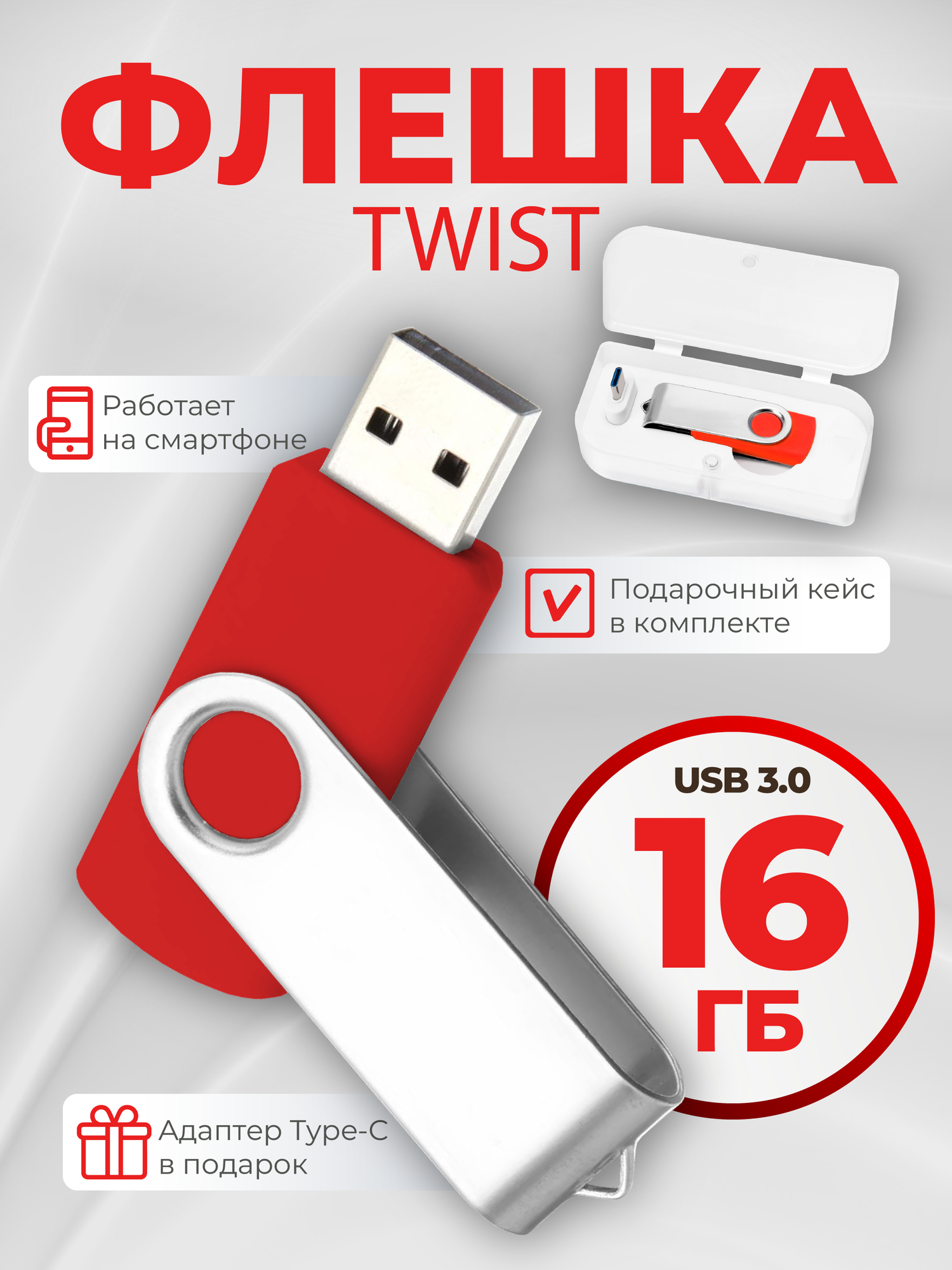USB флешка, USB flash-накопитель, Флешка Twist, 16 Гб, красная, арт. F01 USB 3.0 5шт