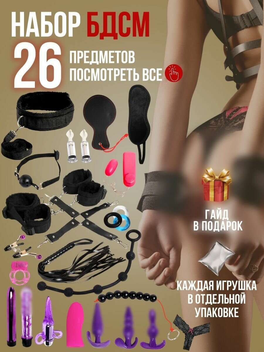 БДСМ набор 26 предмета