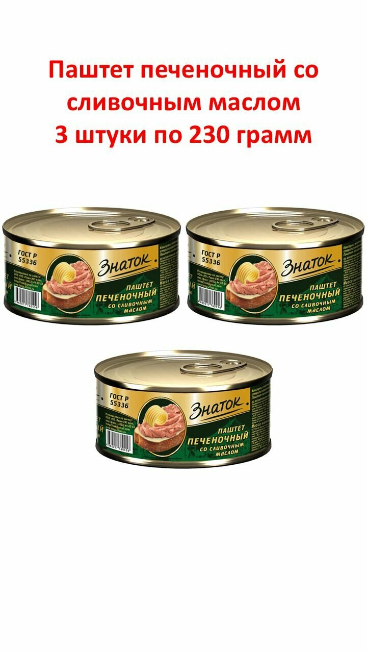 Паштет Знаток печеночный со сливочным маслом, ГОСТ, 230 грамм 3 штуки