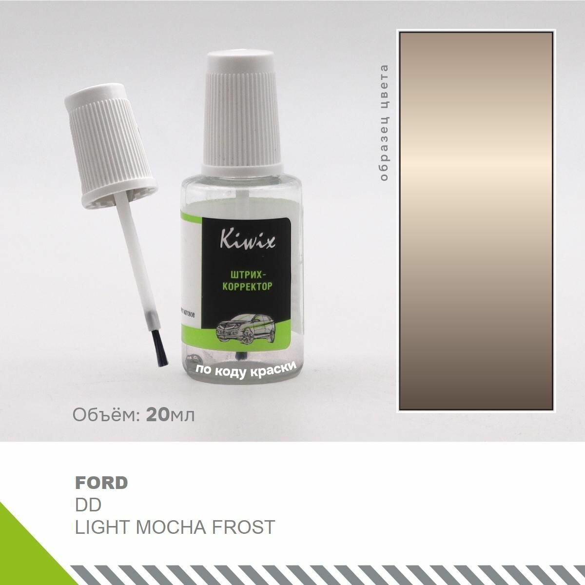 Ремонт сколов кузова (подкраска) FORD DD LIGHT MOCHA FROST 20 мл