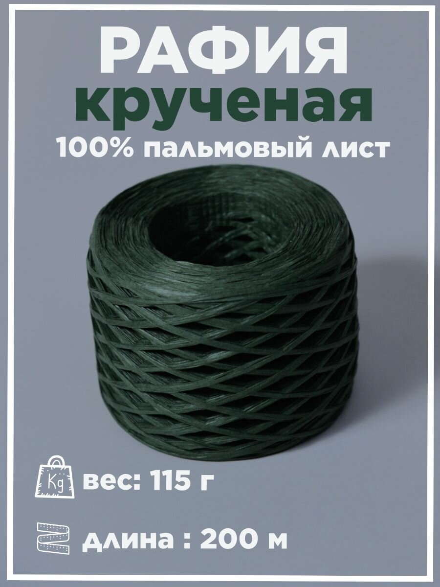 Рафия для вязания сумок, шляп, натуральная, крученая, пряжа рафия , 115 г