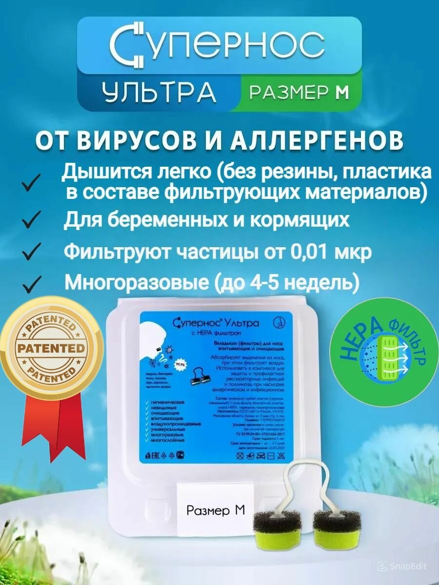 Фильтры для носа Супернос ультра от аллергии, пыли, пыльцы и вирусов. Размер средний М