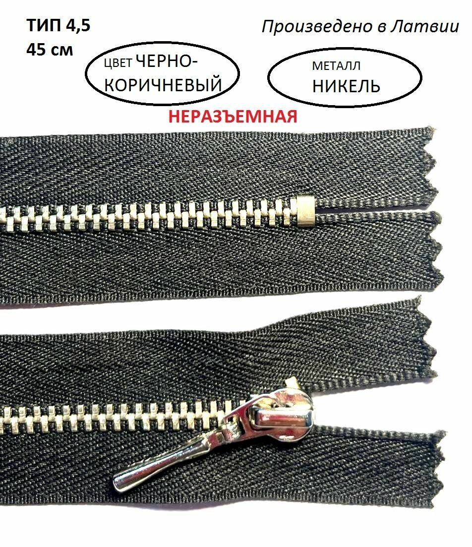 Молния металлическая Т4,5 - 45 см, неразъемная, черно-коричневая, Латвия