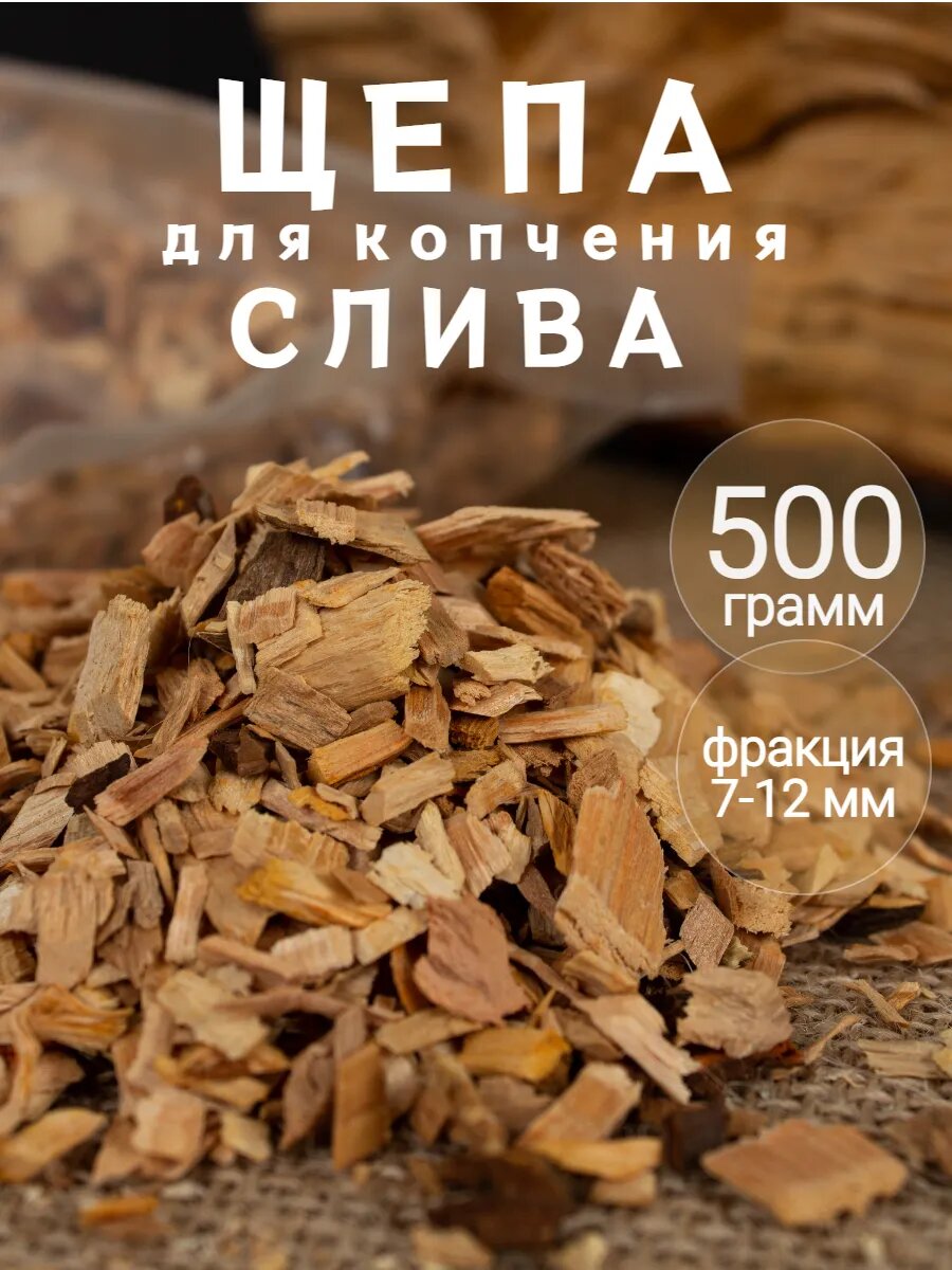 Щепа Armawood "Слива", для копчения, древесный материал, 0,5кг