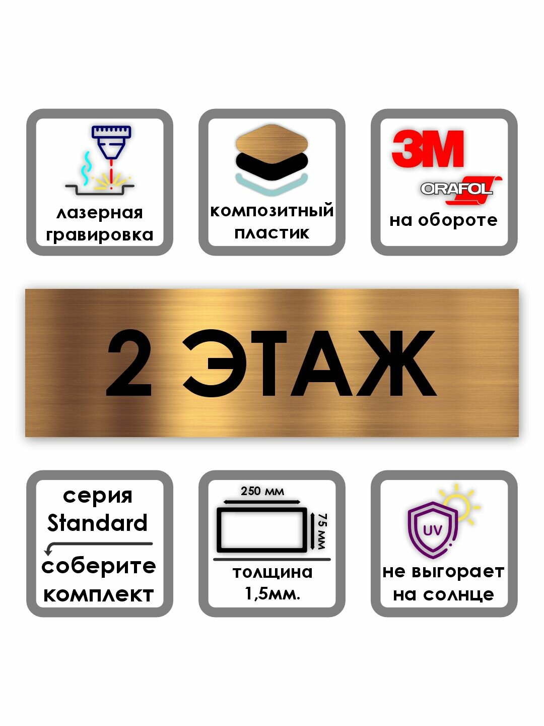 2 этаж табличка этажная Standard 250*75*1,5 мм. Золото