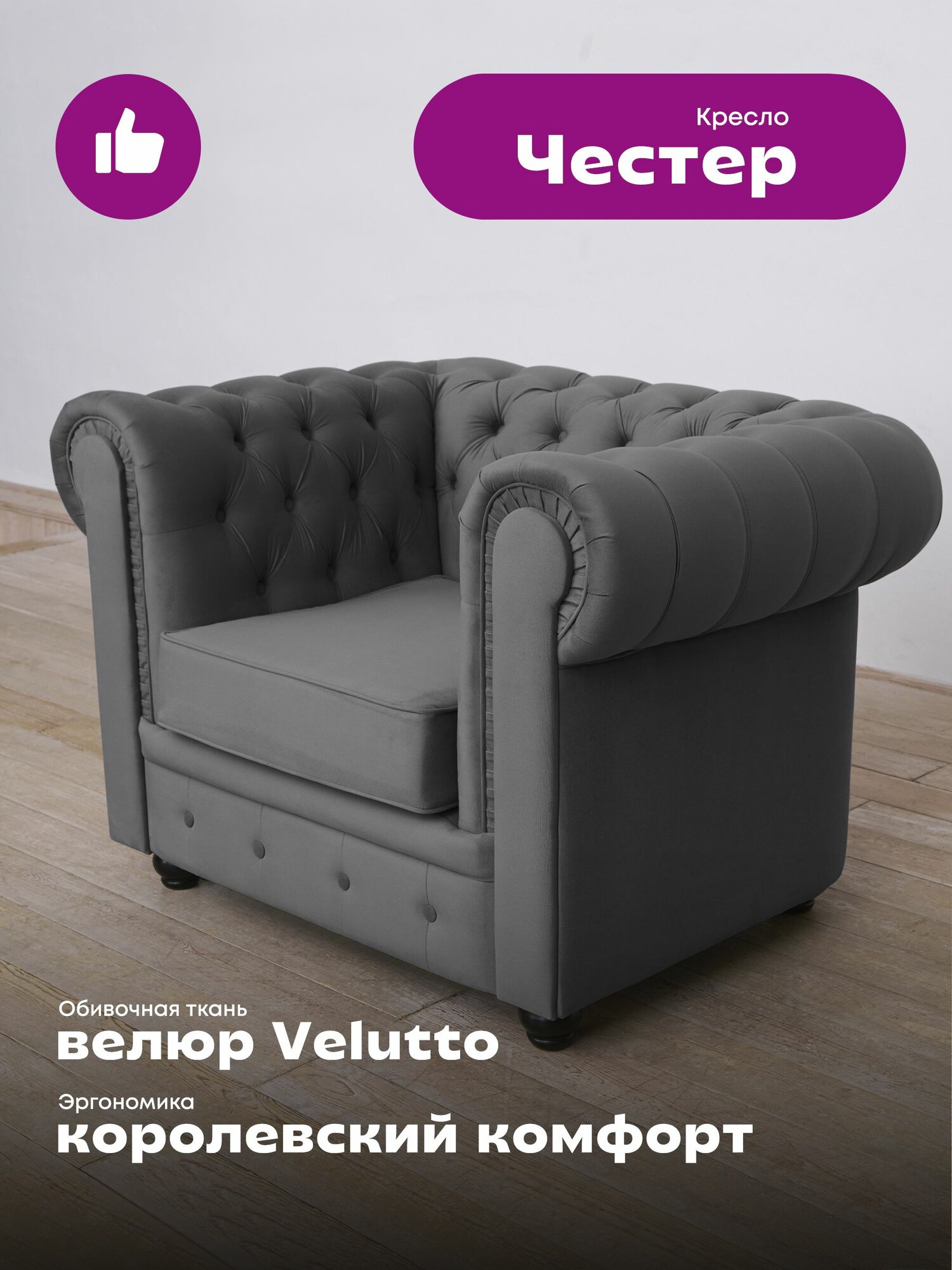 Мягкое кресло для отдыха в гостиную "Честер", темно-серый Velutto 32