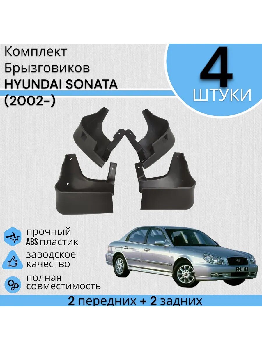 Комплект Брызговиков 4ШТ Hyundai Sonata 2017-2020