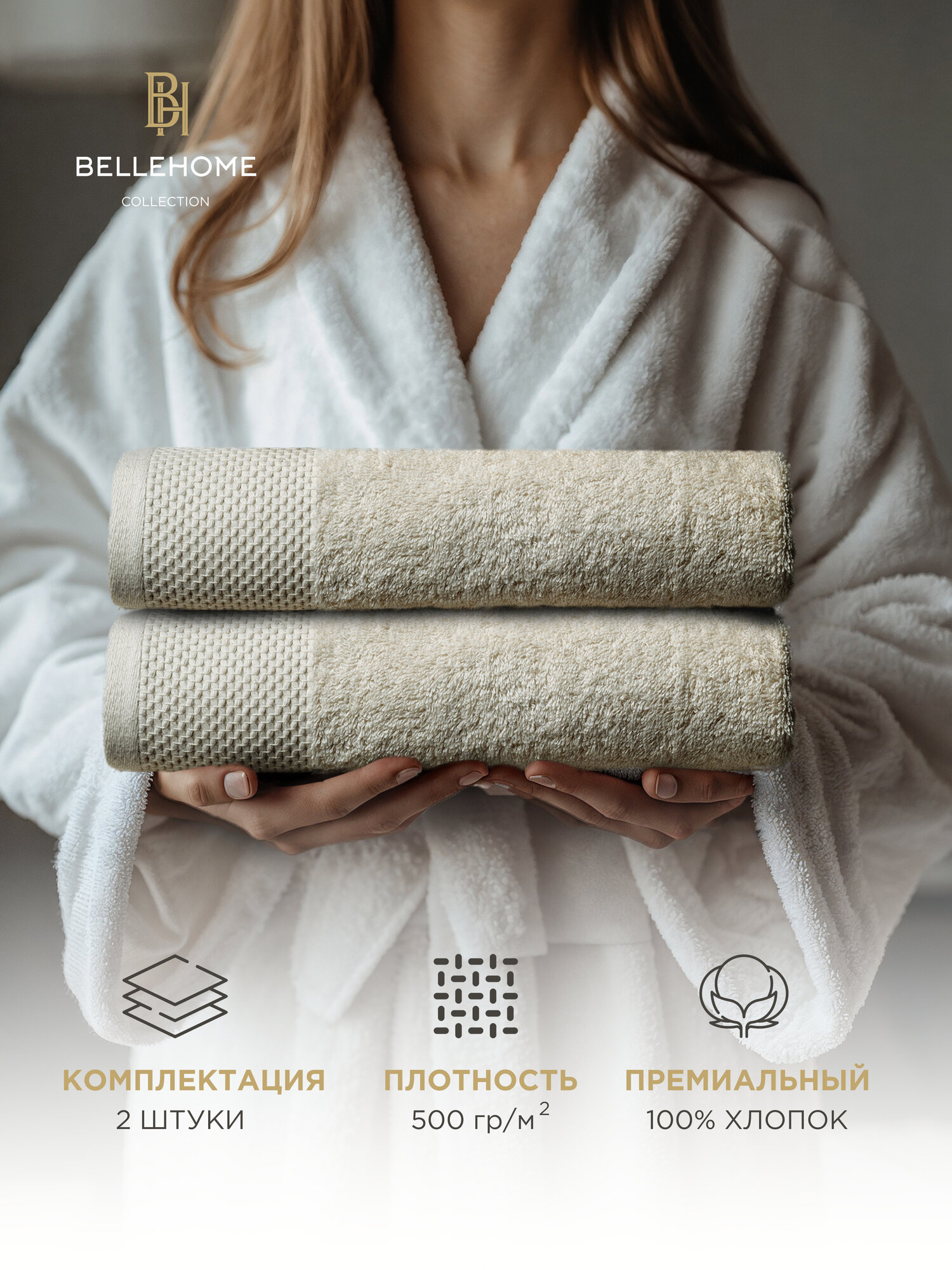 BELLEHOME Набор полотенец махровых "Экрю", 50х70, 2 шт, хлопок