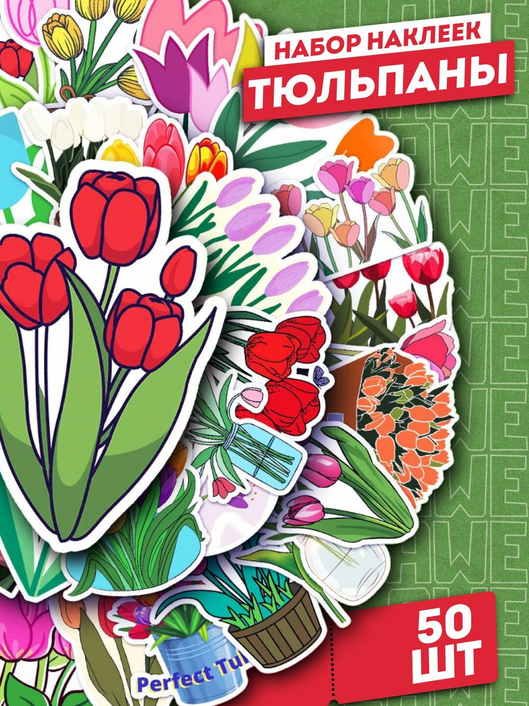 Набор самоклеящихся виниловых стикеров наклеек цветы тюльпаны Tulips 50 шт