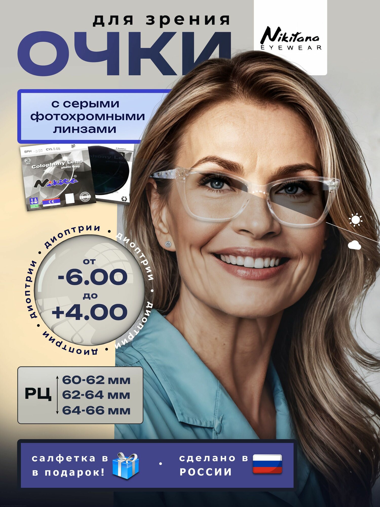 Очки корригирующие без футляра / стигматические NIKITANA мод. 5231 Цвет 5 с серыми фотохромными линзами (хамелеон) -4.50 РЦ 64-66