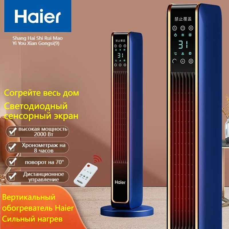 Обогреватель Haier Home Heater, керамический, напольный, 2 режима, 2000Вт, LED-дисплей