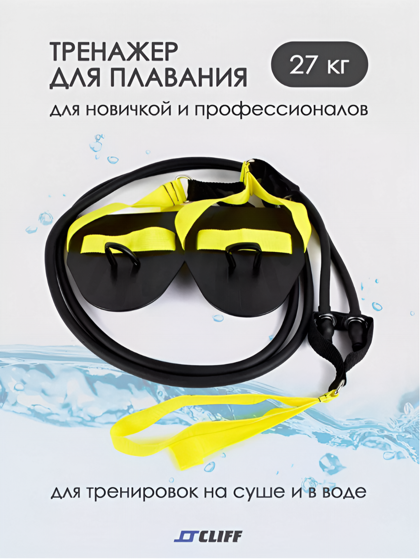 Эспандер пловца, с лопатками для отработки техники, нагрузка 60 LB, желтый.