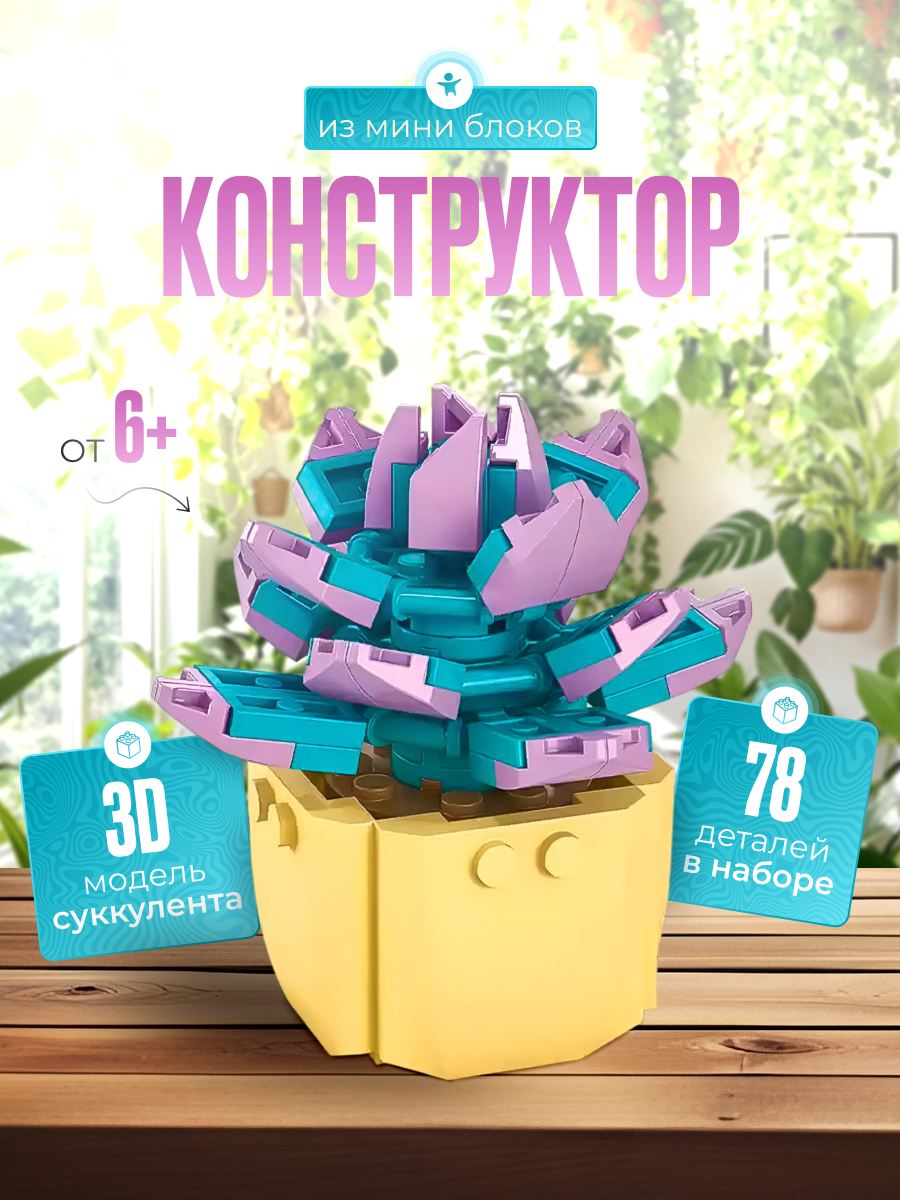 Конструктор цветок суккулент Эхеверия в горшочке, суккулент 78 деталей