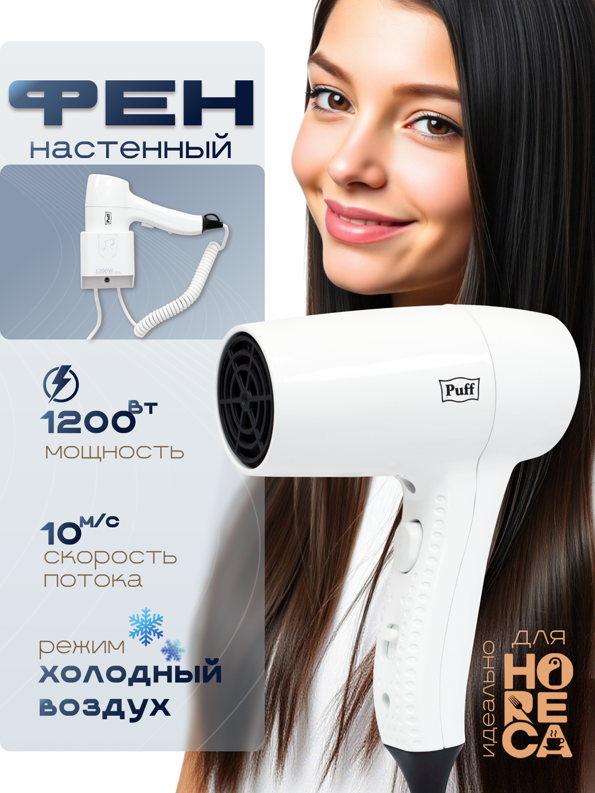 Фен для волос настенный "Puff-1205", белый, 1,2 кВт, Арт: 1405.035