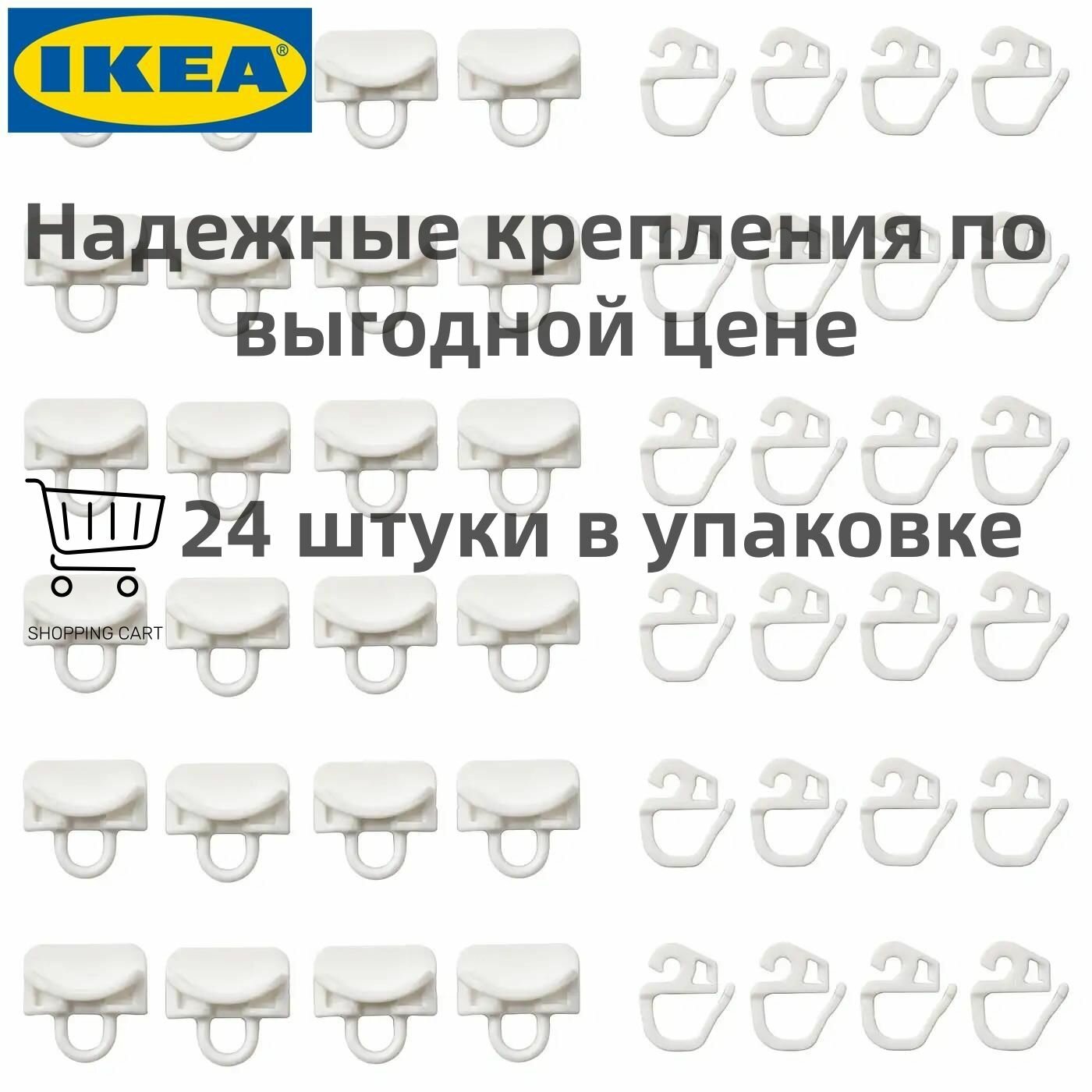 IKEA (икеа) VIDGA Крючки и бегунки для штор, белые