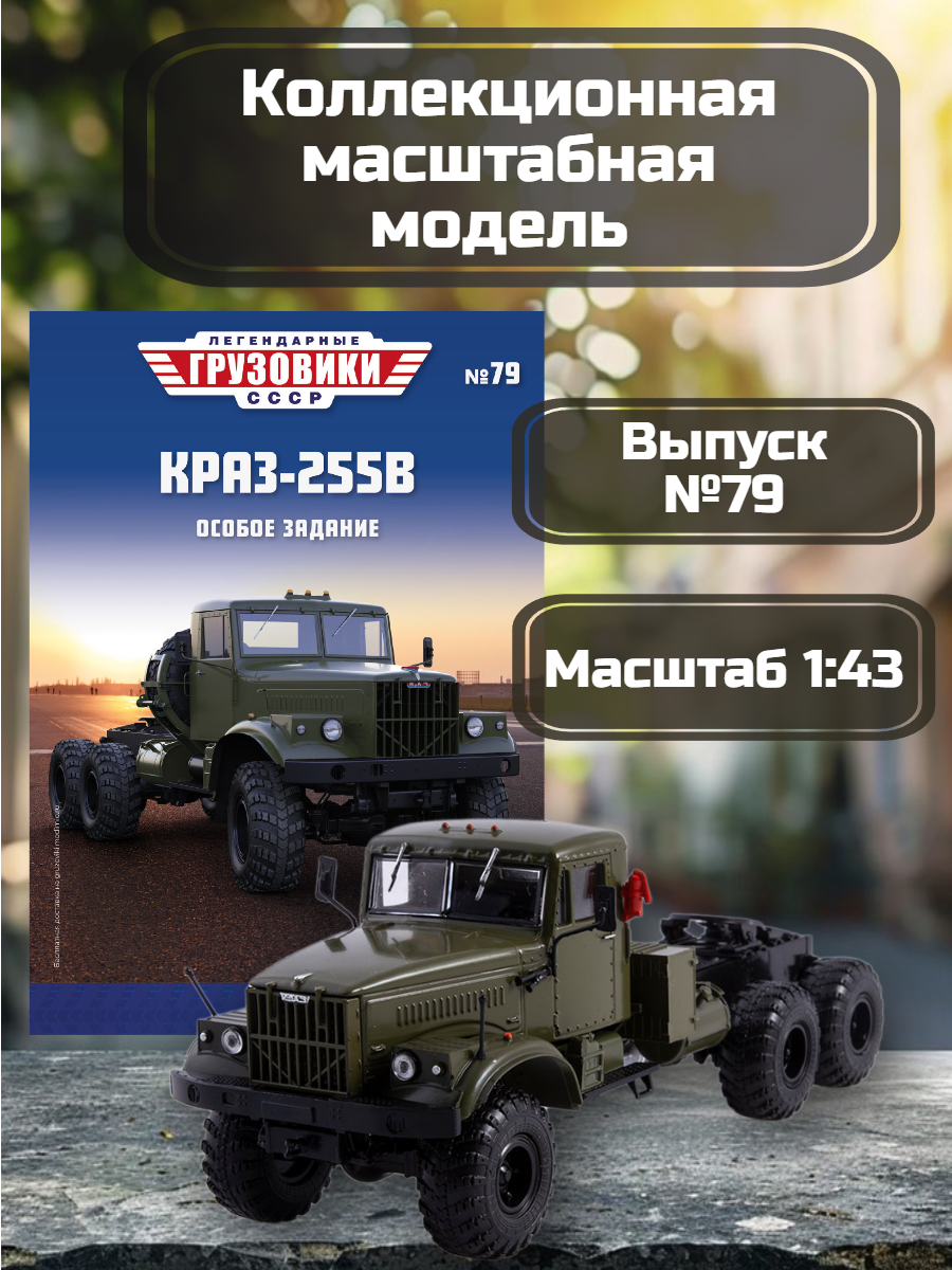 Легендарные грузовики СССР №79 - КРАЗ-255В седельный тягач