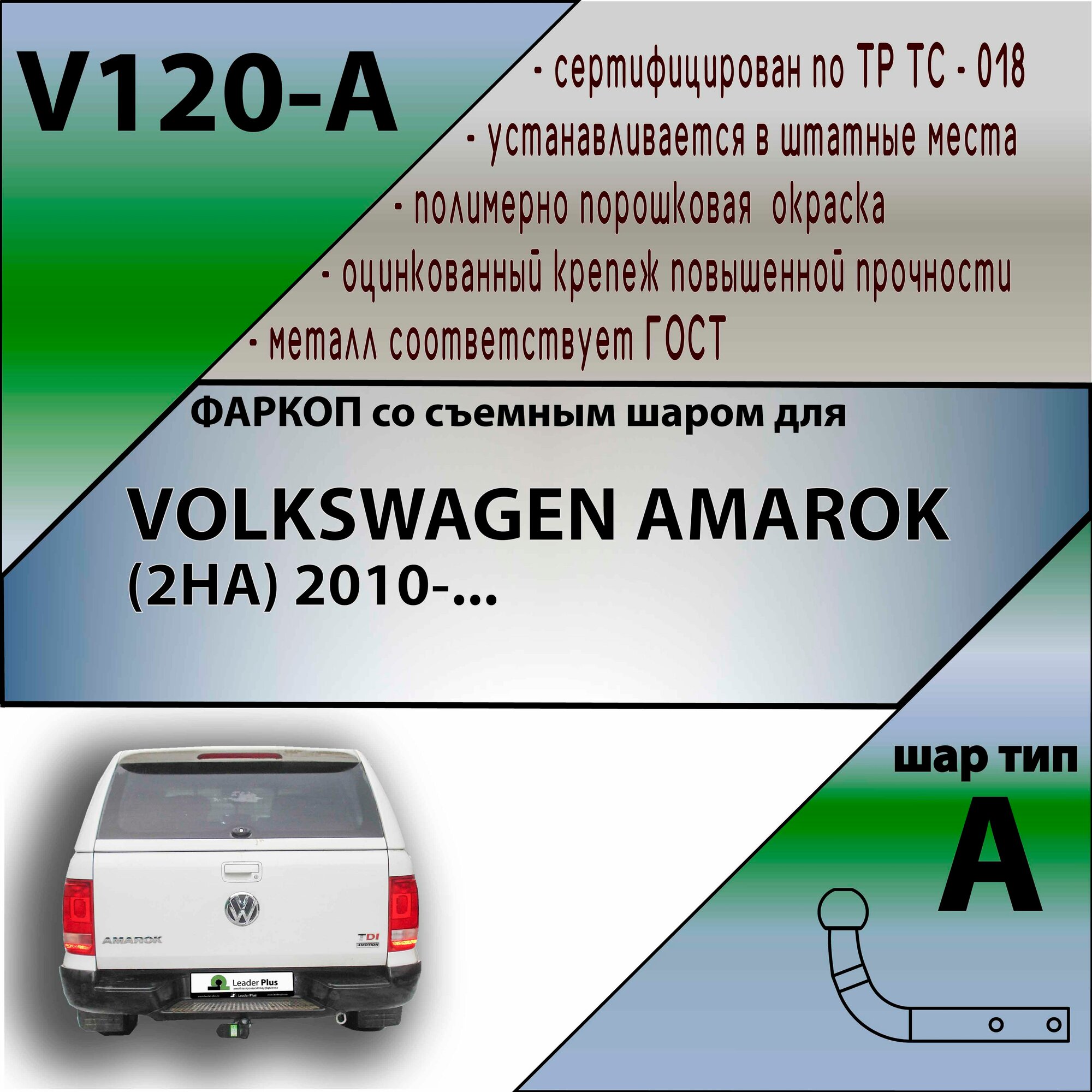 Фаркоп для Фольксваген Амарок (пикап) / VOLKSWAGEN AMAROK (2HA) (с 2010-Н. В), Лидер+