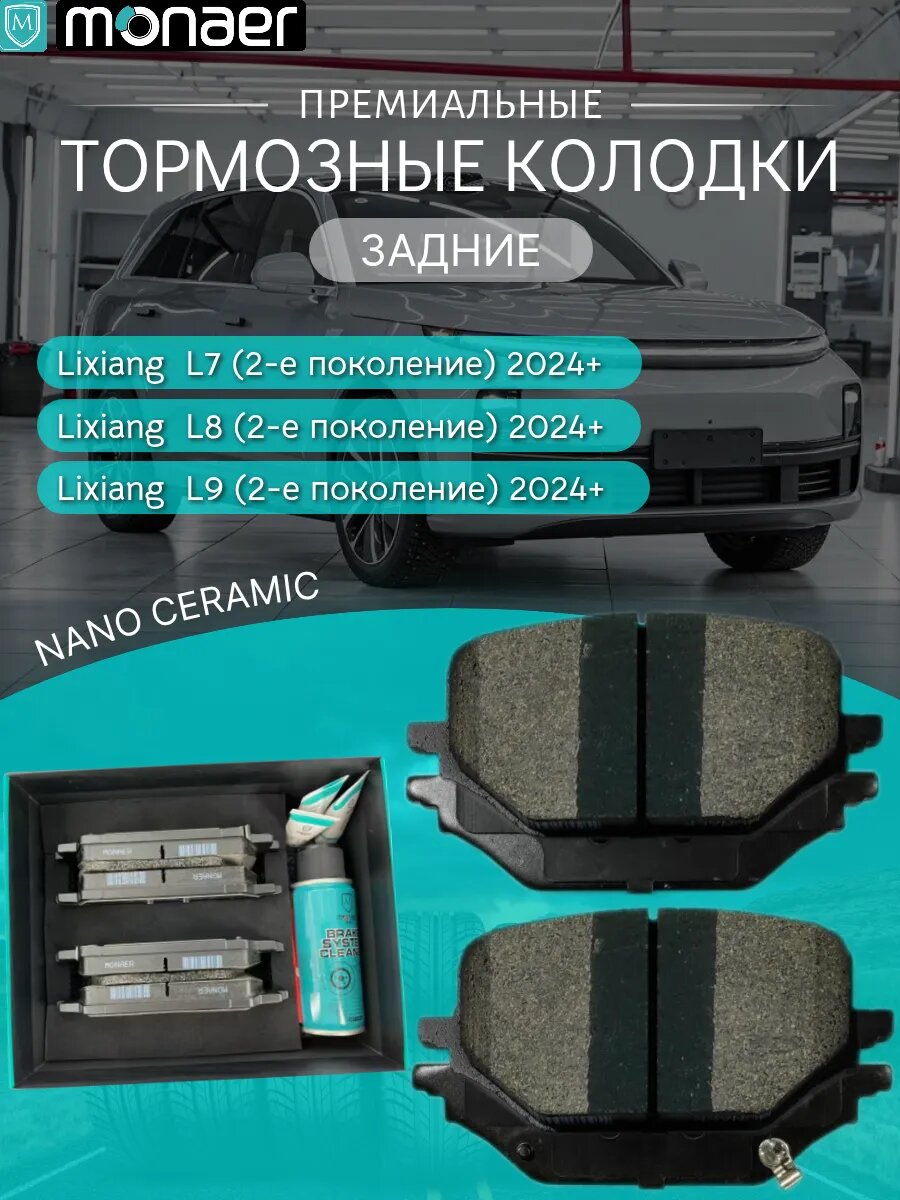 Задние тормозные колодки Lixiang L7, L8, L9 2024+ рестайлинг