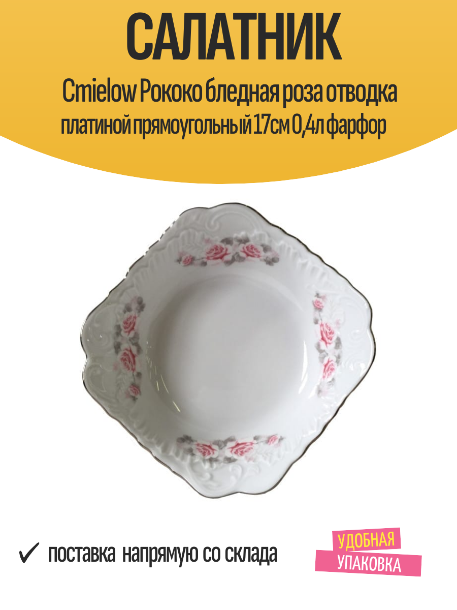 Салатник Cmielow Рококо бледная роза отводка платиной прямоугольный 17см 0,4л фарфор / посуда для кухни