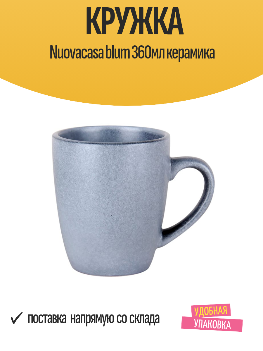 Кружка Nuovacasa blum 360мл керамика / посуда для кухни