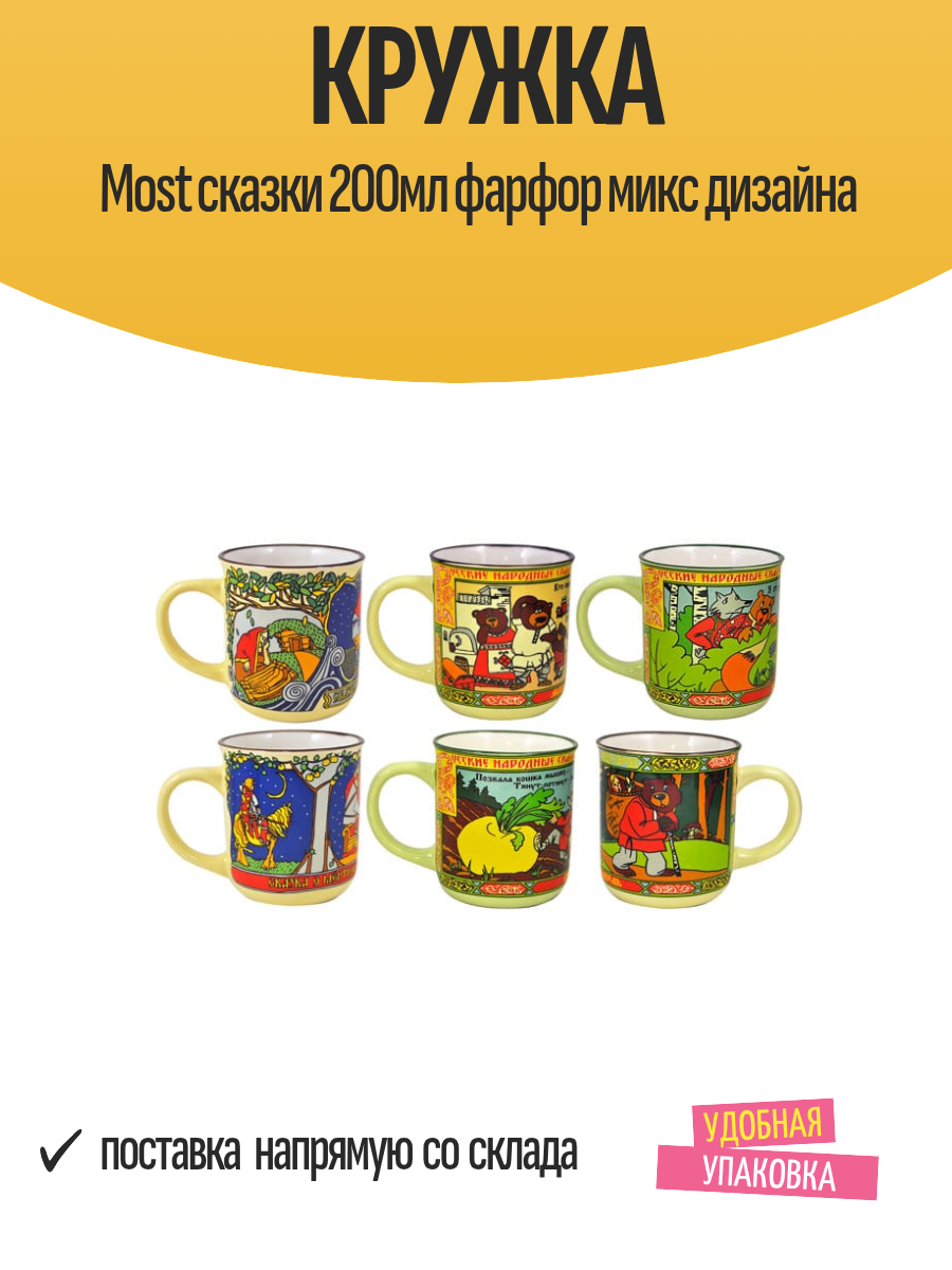 Кружка MOST "Сказки", фарфор, 200 мл, мытье в посудомойке, белая / посуда для кухни