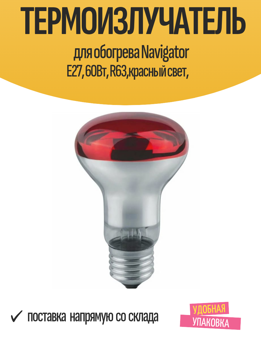 Термоизлучатель для обогрева Navigator Е27, 60Вт, R63, красный свет