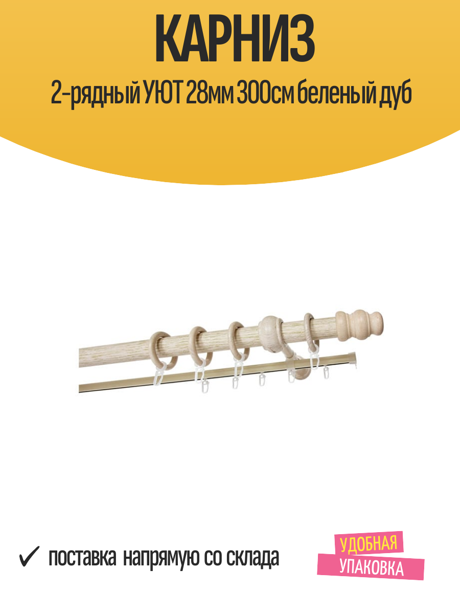 Карниз 2-рядный УЮТ 28мм 300см беленый дуб, арт.28.02то.36б.300, для штор