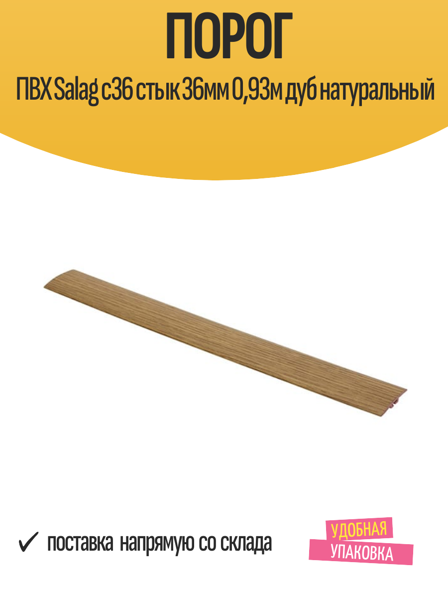 Порог ПВХ Salag c36 стык 36мм 0,93м дуб натуральный