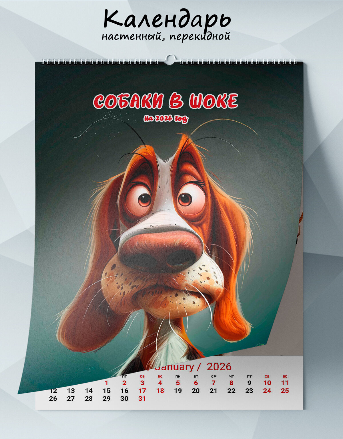Календарь настенный, перекидной Собаки в шоке на 2026 год