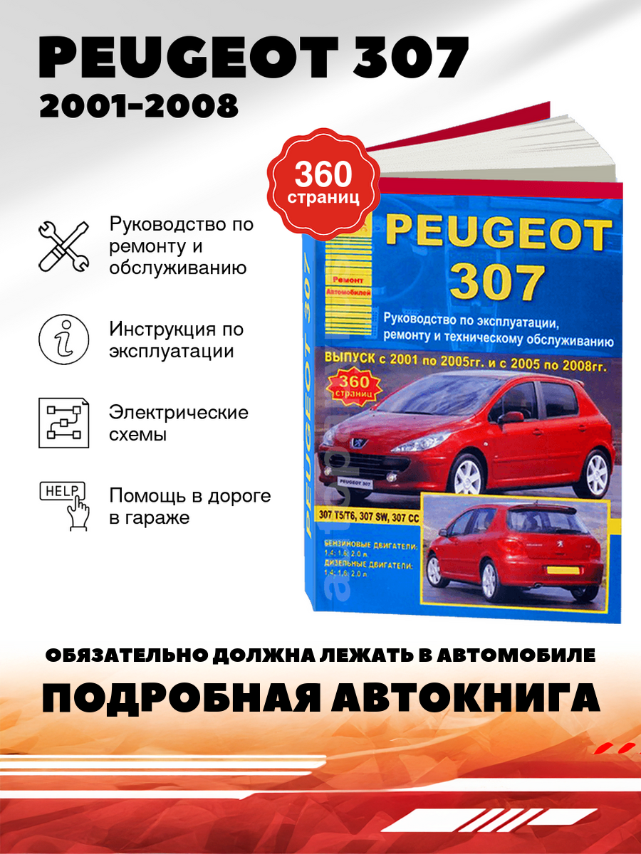Книга: Peugeot 307 (Пежо 307) бензин / дизель 2001-2008 г. в. - подробное руководство по техническому обслуживанию и ремонту, инструкция по эксплуатации, электрические схемы, 978-5-9545-0069-1, издательство Арго-Авто