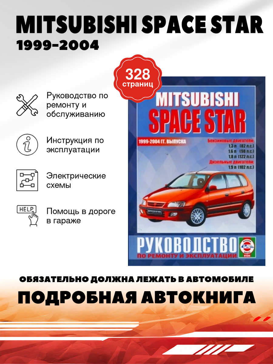 Книга: Mitsubishi Space Star (Мицубиси Спейс Стар) бензин / дизель 1999-2004 г. в. - подробное руководство по техническому обслуживанию и ремонту, инструкция по эксплуатации, электрические схемы, 985-455-063-X, издательство Чижовка