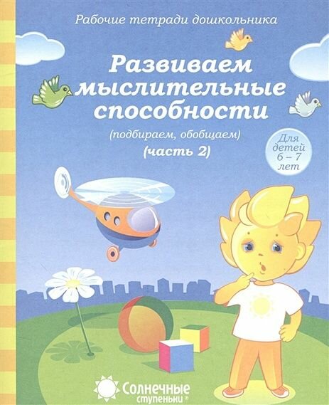 Развиваем мыслительные способности. Подбираем, обобщаем Ч.2 (для детей 6-7 лет) (программа "Солнечные ступеньки") Коми республиканская типография 2021