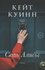 Куинн К: Сеть Алисы