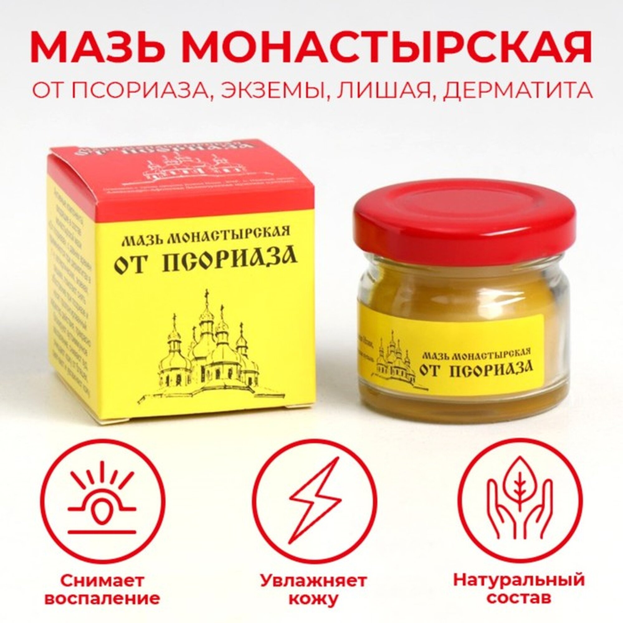 Мазь монастырская "От псориаза", натуральный состав, снимает воспаление, 25 мл