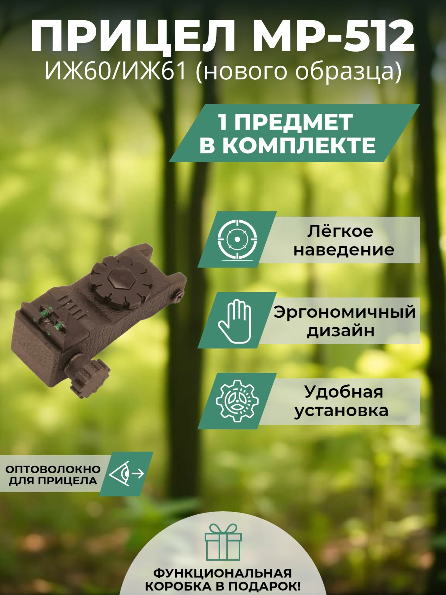 Прицел МР-512, Иж-60, Иж-61, нового образца