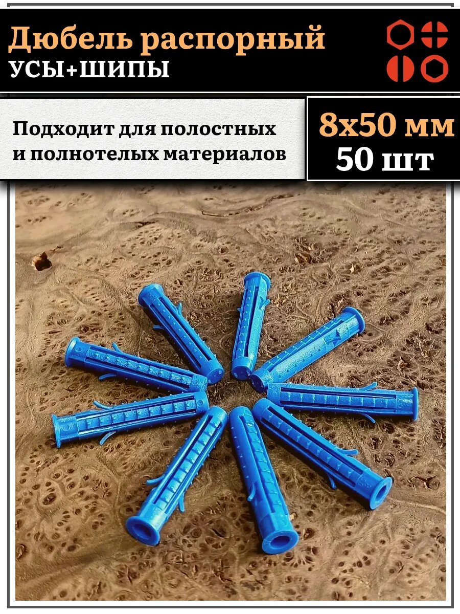 Дюбель распорный УСЫ + шипы 8х50, 50 шт