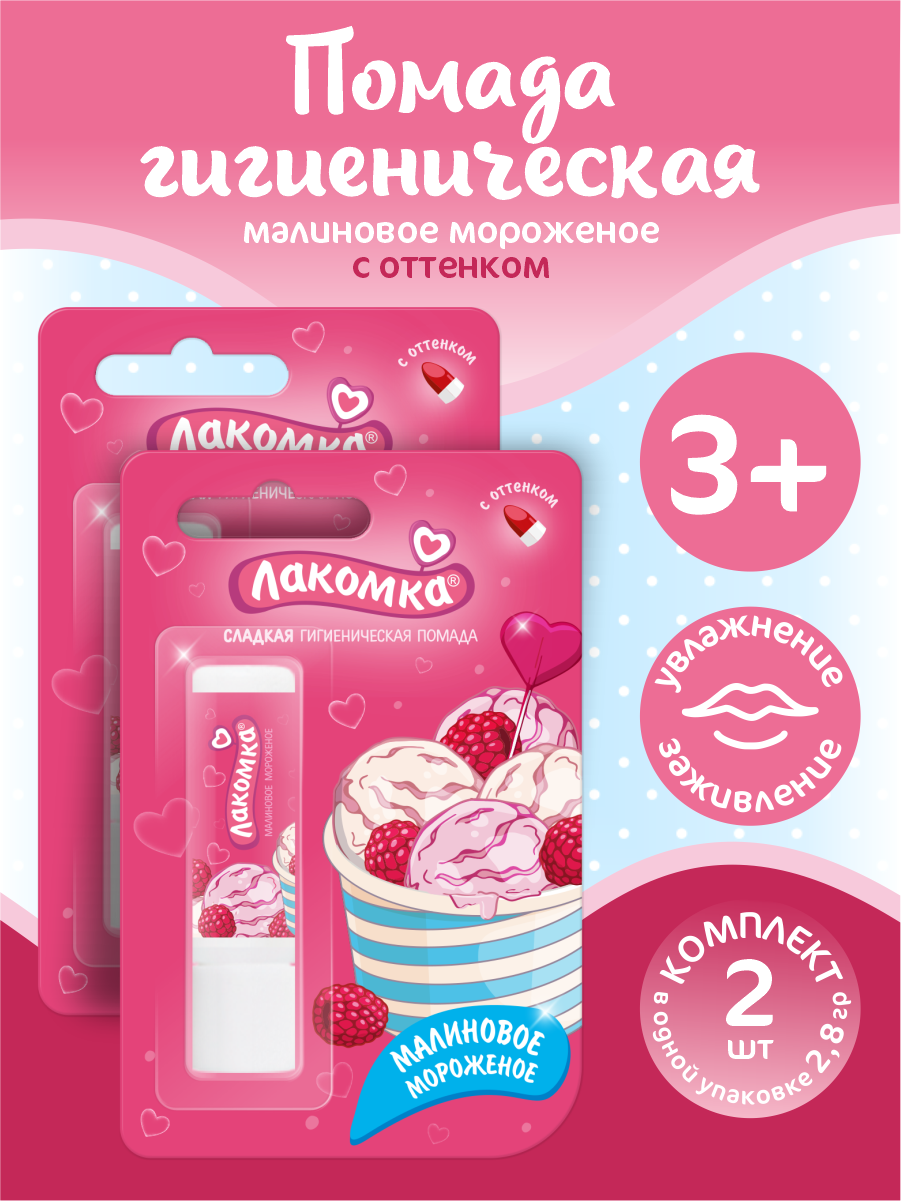 Помада губная гигиеническая Лакомка Малиновое мороженое с оттенком 2,8 гр. х 2 шт.