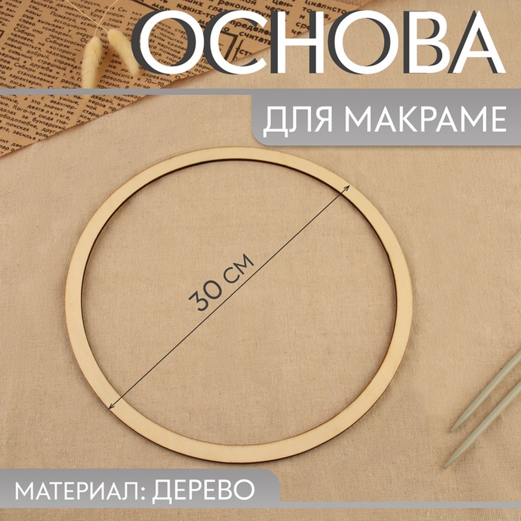 Основа для макраме Арт Узор «Круг», деревянная, бежевый, d 30 см