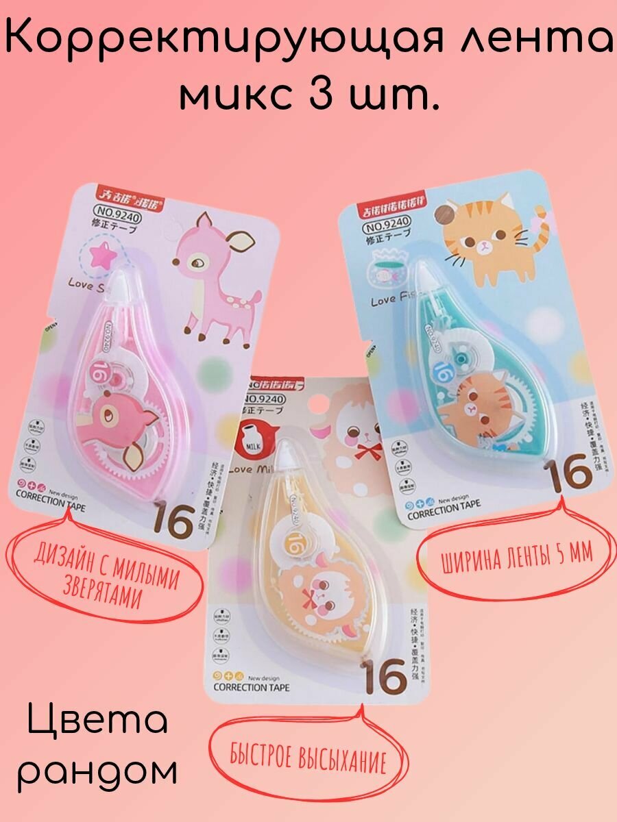 Корректор канцелярский / корректор ленточный, 5 мм*16 м, Комплект 3 шт.