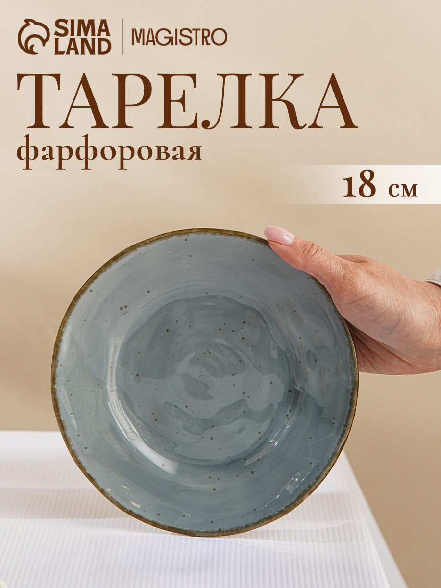 Тарелка обеденная Magistro Alpine Frost, d=18 см, фарфор, синяя