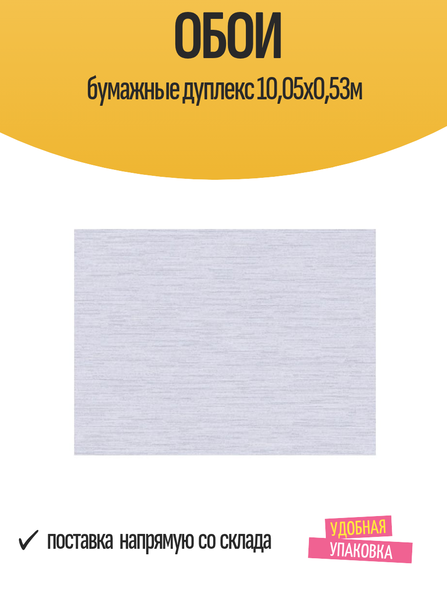 Обои бумажные дуплекс 10,05х0,53м, арт. В64,4 666-06 / для стен, зала, кухни, детской, коридора