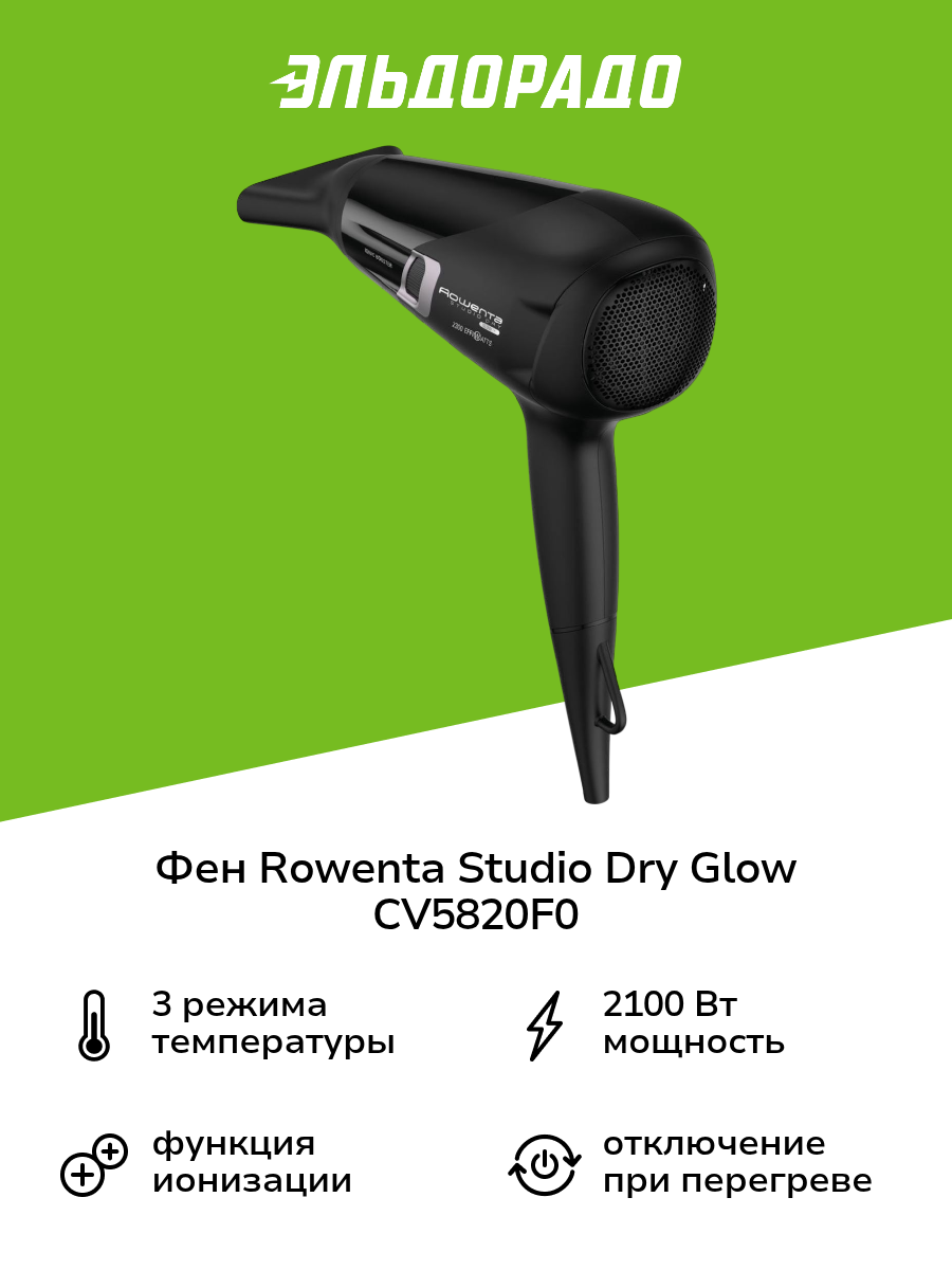 Фен Rowenta Studio Dry Glow CV5820F0