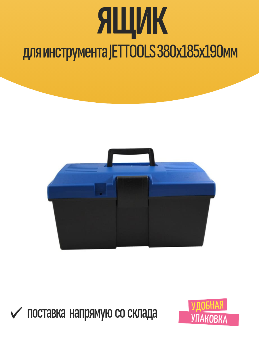 Ящик для инструмента JETTOOLS 380х185х190мм